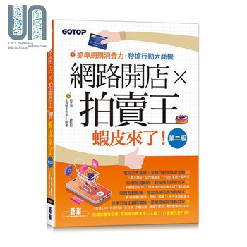网路开店 拍卖王 虾皮来了 第二版 港台原版 文渊阁工作室 碁峰