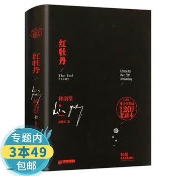 【包邮】林语堂文集作品书籍另著有生活的艺术京华烟云吾国与吾民风声鹤唳等 红牡丹 定价36