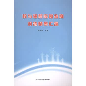 核与辐射应急监测演练情景汇编