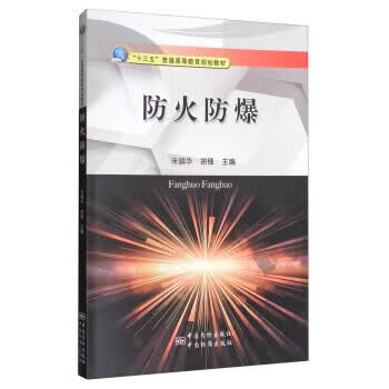 防火防爆