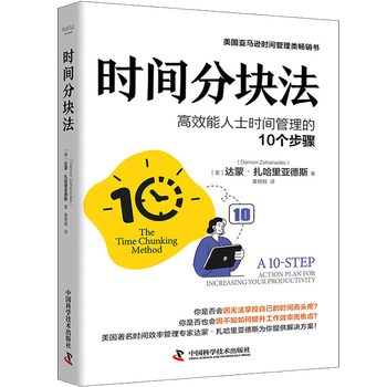 时间分块法 (美)达蒙·扎哈里亚德斯 中国科学技术出版社预售
