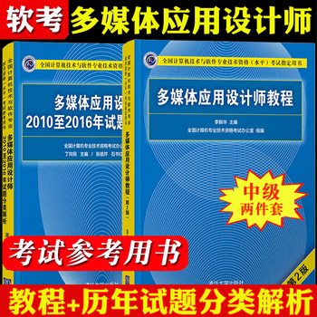 多媒体应用设计师教程第2版+多媒体应用设计师20102016年试题分类解析 计算机软考中级
