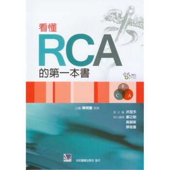 正版 看懂RCA的本书 11 陈明丰 合记  质量管理中心进口原版
