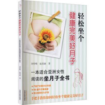 轻松坐个健康完美好月子 图书