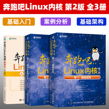 【套装3本】奔跑吧Linux内核第二版全三册 Linux内核入门篇+卷1：基础架构+卷2：调试与案