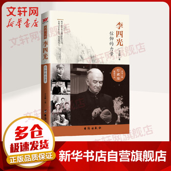 李四光 信仰的力量