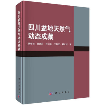 四川盆地天然气动态成藏 科学出版社