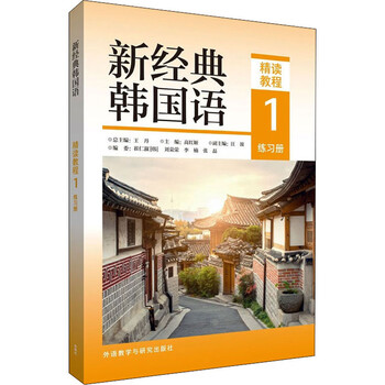 新经典韩国语精读教程 1 练习册