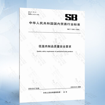 SB/T 10481-2008 低温肉制品质量安全要求