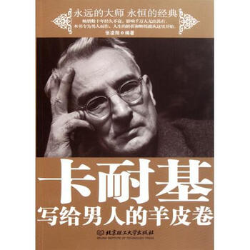 卡耐基写给男人的羊皮卷 张凌翔【正版书】