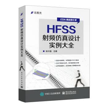 正版图书 HFSS 射频仿真设计实例大全 徐兴福 电子工业出版社 9787121259234