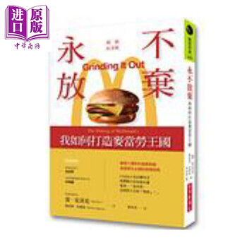 永不放弃 我如何打造麦当劳王国 经典纪念版 港台原版 雷克洛克 罗伯特安德森 经济新潮社