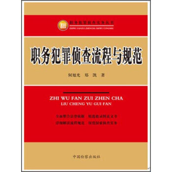 [正版图书] 职务犯罪侦查流程与规范 何旭光,郑凯 中国检察出版社 9787510214707