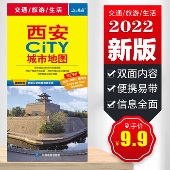 2022全新 西安CiTY城市地图（对开） 西安交通旅游图城区详图  赠送公交线路速查手册