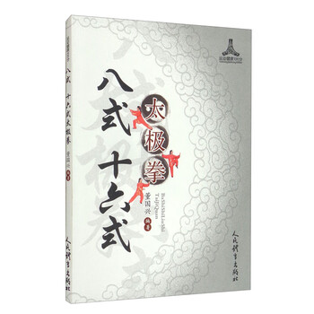 八式 十六式太极拳