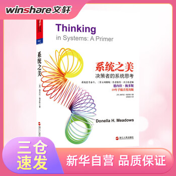 系统之美-决策者的系统思考 德内拉梅多斯 一本简明扼要的系统思考入门指南 提高理解和分析能力 新华书店正版图书籍