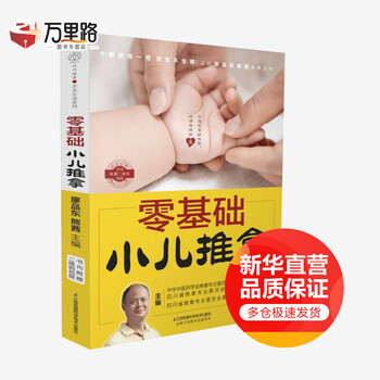 零基础小儿推拿