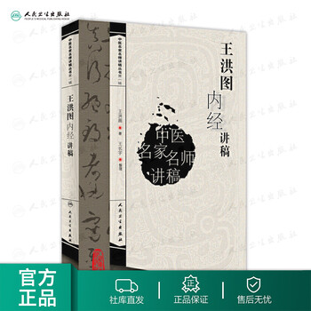 中医名家名师讲稿 王洪图内经讲稿