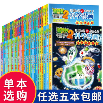 【单本选购】植物大战僵尸2科学漫画系列全套57册 武器秘密之你问我答科学漫画儿童科普百科书 恐龙卷