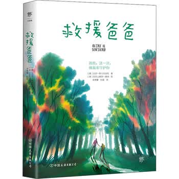 救援爸爸 爸爸，这一次换我来守护你！写给每个了不起的孩子，也给每个正在努力变得的父亲。 图书