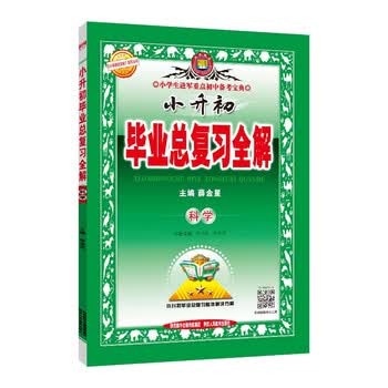 小升初毕业总复习全解 科学 2022版