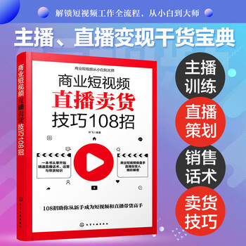  商业短~~直播卖货技巧108招  化学工业 9787122385864