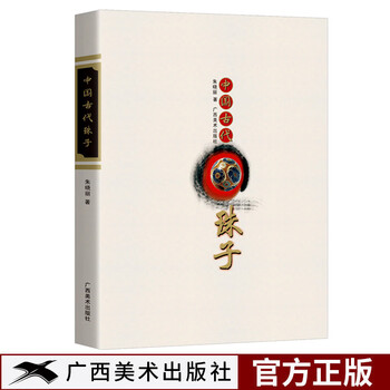 中国古代珠子 修订版朱晓丽著 丰富珍贵资料科学严谨体系生动流畅论述 古玩老珠子工艺饰品收藏鉴赏图书珠串文玩手串正版书籍