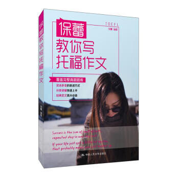 保蕾教你写托福作文 保蕾 著 中国人民大学出版社