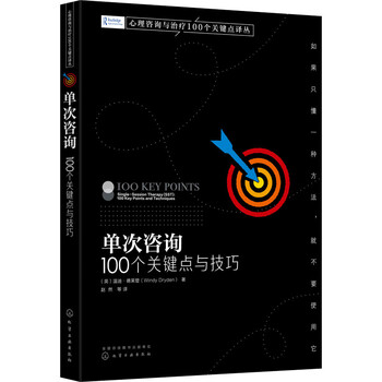 单次咨询 100个关键点与技巧 图书