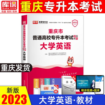 库课天一重庆专升本2023重庆普通高校在校专升本考试文科大学语文英语计算机基础教材历年真题模拟预测卷 大学英语 教材