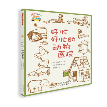童话小巴士系列桥梁书：好忙好忙的动物医院 3-9汉字启蒙阶段适读（启发出品）