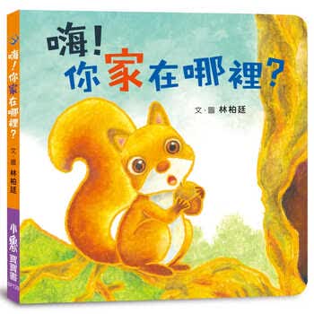预售 林柏廷 嗨！你家在哪里？ 小鲁文化