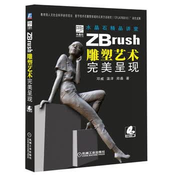 ZBrush雕塑艺术完美呈现 【正版书】