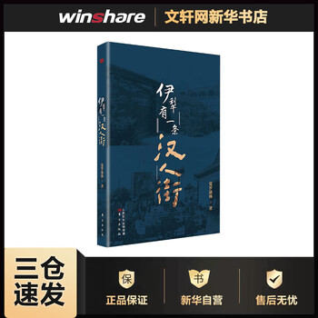 伊犁有一条汉人街 觉罗康林  书籍