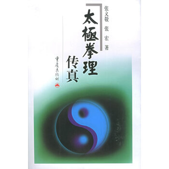太极拳理传真【正版图书】