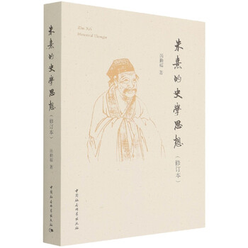 朱熹的史学思想(修订本)