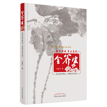 [正版图书] 全养生 2021版(解读《黄帝内经》，拥有 刘焕兰 中国中医药出版社 97875132