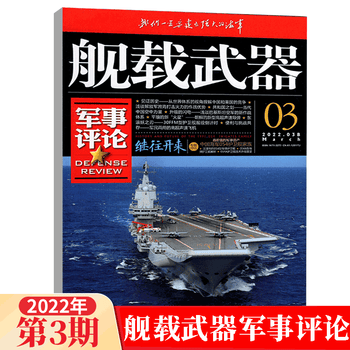 舰载武器 军事评论 杂志 2022年3月