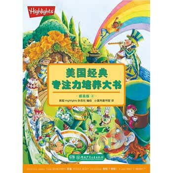 美国经典专注力培养大书（提高版）4