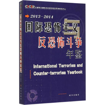 2013-2014-国际恐怖主义反恐怖斗争年鉴 中国现代国际关系研究院反恐中心【正版书】