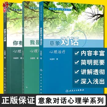 意象对话心理治疗+你有几个灵魂 心理咨询中人格意象的分解+我是谁 心理咨询与意象对话技术 三本套装