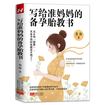 写给准妈妈的备孕胎教书 中国人口出版社  慧海 著