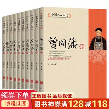 全10册中国名人大传曾国藩+左宗棠+张之洞+李鸿章+梁启+康有为+纪晓岚+洪秀全+吕不韦+胡雪岩书