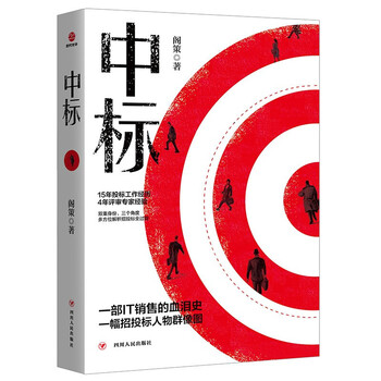 中标商战小说 阁策 4年评审专家经验双重身份三角度多方位解析招投标全过程媲美输赢的商战小说销售职场小
