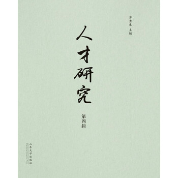 人才研究   第四辑9787560765365山东大学齐秀生
