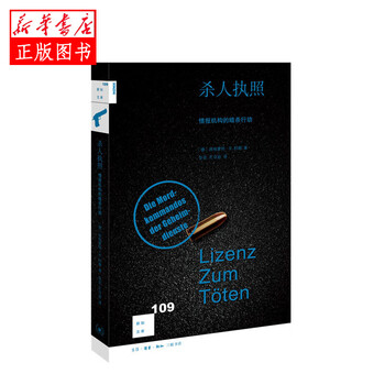 杀人执照：情报机构的暗杀行动  生活.读书.新知三联书店 埃格蒙特R.科赫,张芸,孔令逊,新华书店正