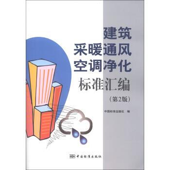建筑采暖通风空调净化标准汇编 第2版