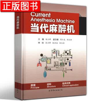 当代麻醉机 杨立群，周仁龙，闻大翔 编 麻醉机的原理、结构和临床应用