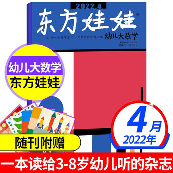 【新期到】东方娃娃幼儿大数学杂志2022年5月【单本多期可选】3-6岁幼儿数学启蒙小学数学基础知识彩图绘本非2021年过期刊书籍 2022年4月