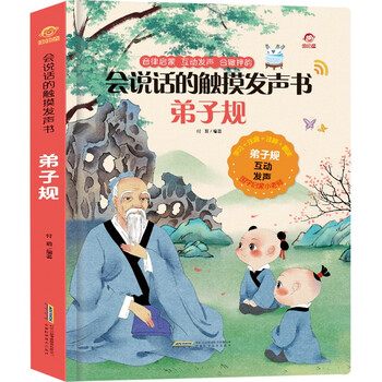 呦呦童会说话的触摸发声书：弟子规(中国环境标志产品 绿色印刷)
